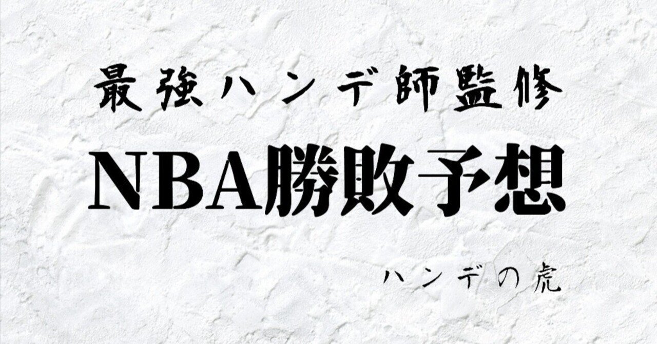 324日 試合開始分 現役ハンデプロのnba勝敗予想🆙 🏀nba激アツ4試合予想🏀 自信あり ｜ハンデの虎 海外サッカー勝敗予想 プロ