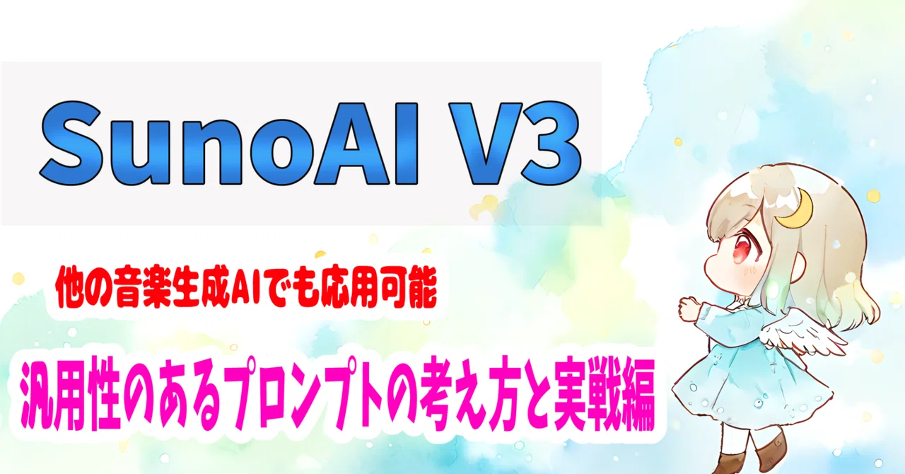 【SunoAI V3対応】他の音楽生成AIでも応用出来る汎用プロンプトの考え方と実戦｜Lu:Na:Clock