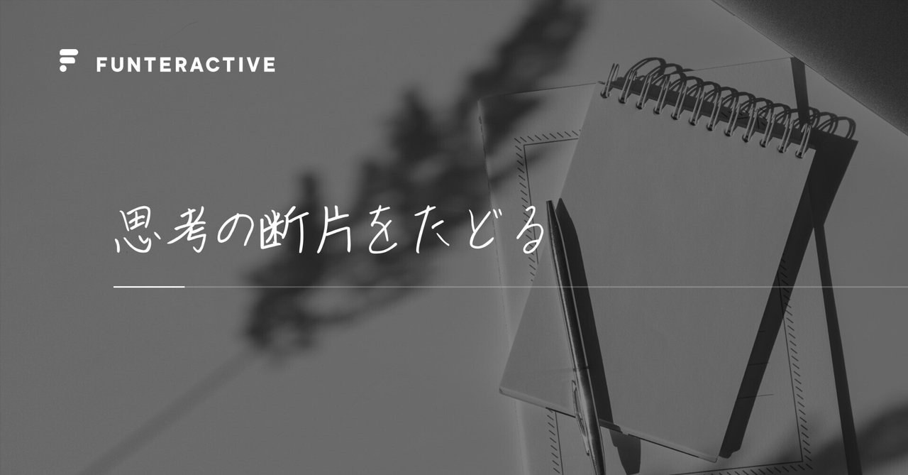 思考の断片をたどる｜naoki ono