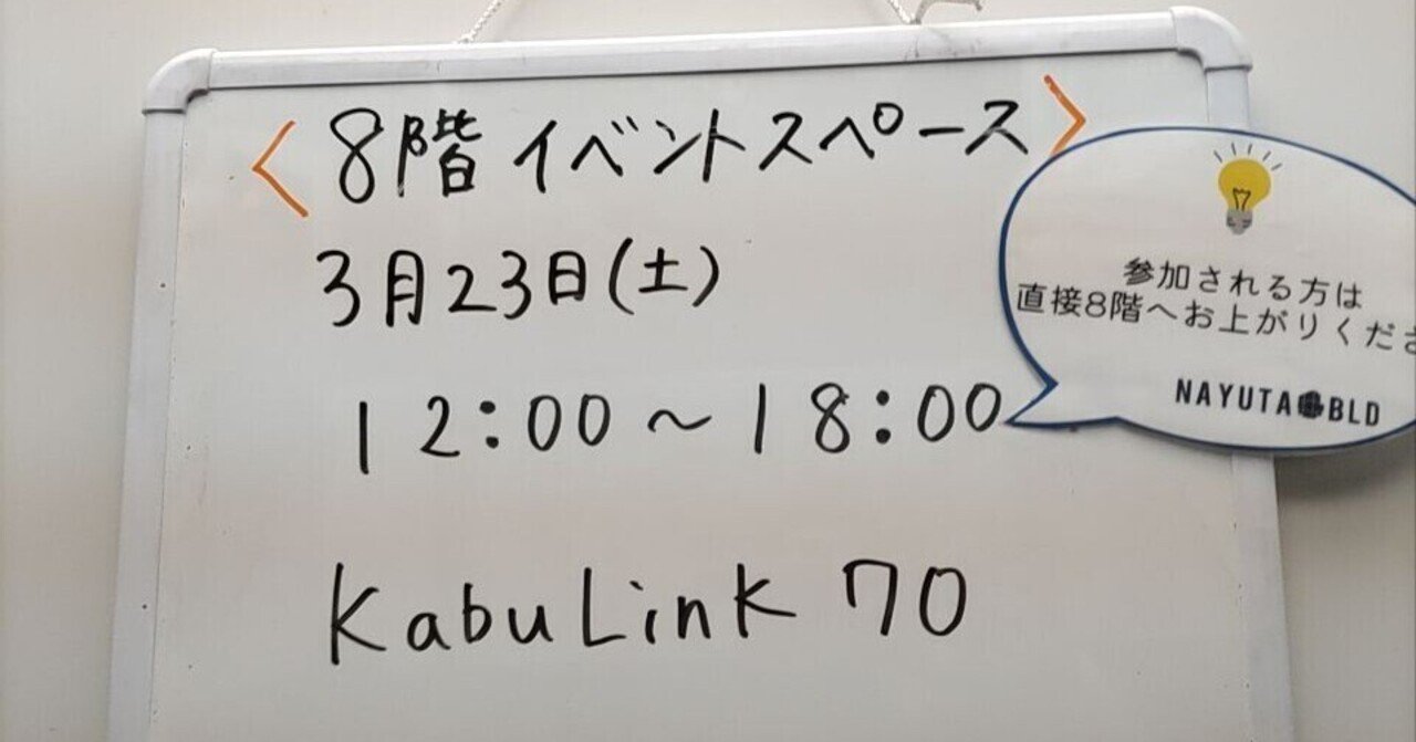 KabuLink70 参加しました♪｜まろんKaniKabu会