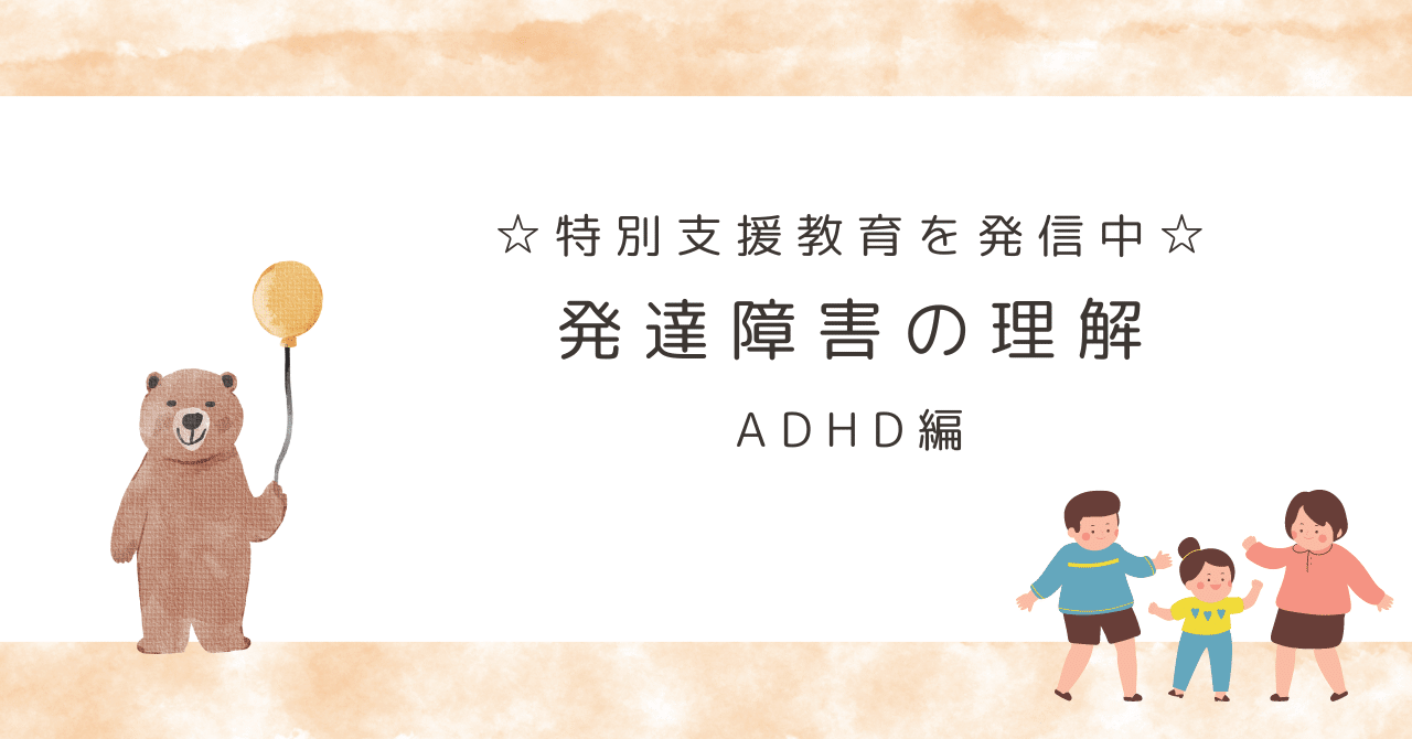 82 発達障害の理解 ADHD編｜Masa⭐特別支援教育について発信中⭐