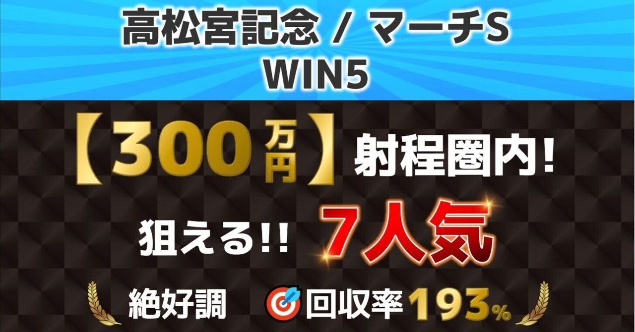 【高松宮記念／マーチステークス／WIN5】2024/3/24 最終予想 ／ 狙える！7人気 ／ 絶好調！回収率193%｜サクラゴン