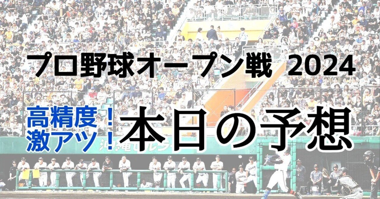 🏆npbオープン戦🉐予想🏆 324 プロ野球勝敗予想🎯🎯🎯 〈デー5試合厳選／3試合 特大あり〉高精度ai激アツ🎯🎯🎯｜スポーツ予想家ナオキ