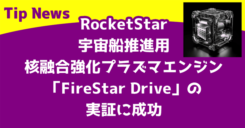 RocketStar、宇宙船推進用 核融合強化プラズマエンジン「FireStar Drive」の実証に成功｜Tip News