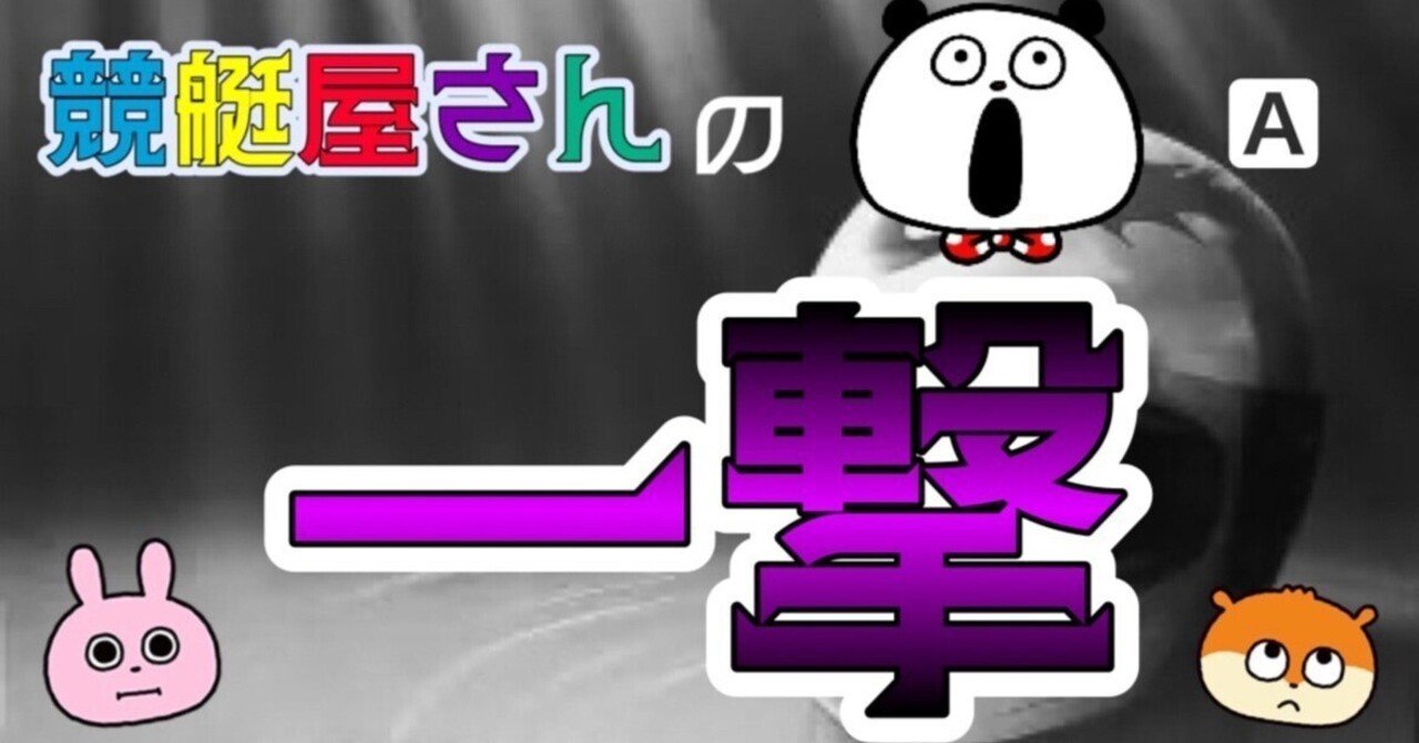 🅰芦屋8R11:53｜競艇屋さん、オープンチャットもあります