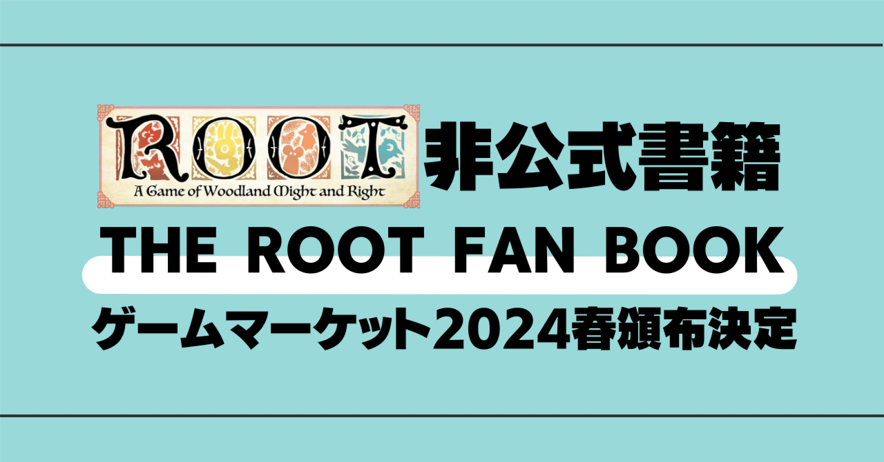 『THE ROOT FAN BOOK』ゲームマーケット2024春頒布決定｜タカシ / ROOT(ボードゲーム)専門『はるけき森のどうぶつnote』
