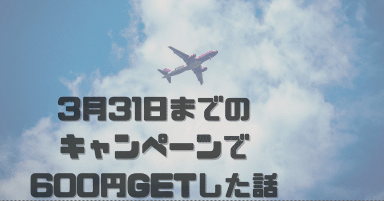 【3月31日まで】JAL Pay入会で 600円GET!!｜ぺるそな@お得な情報