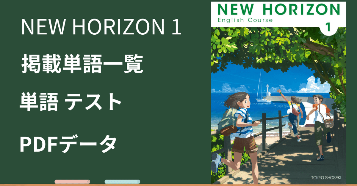NEW HORIZON 1 最新版 単語 一覧 単語 テスト pdfデータ pdf 中1｜motoki 教材データ販売