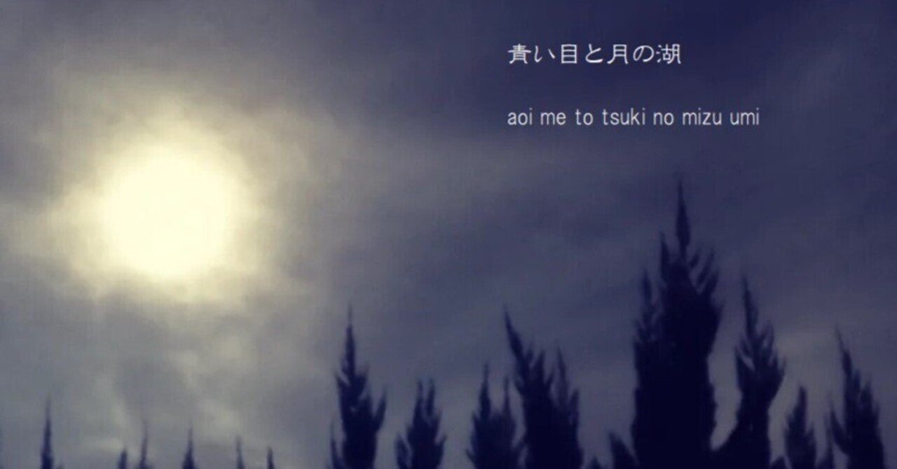 小説｜青い目と月の湖 2｜mitsuki