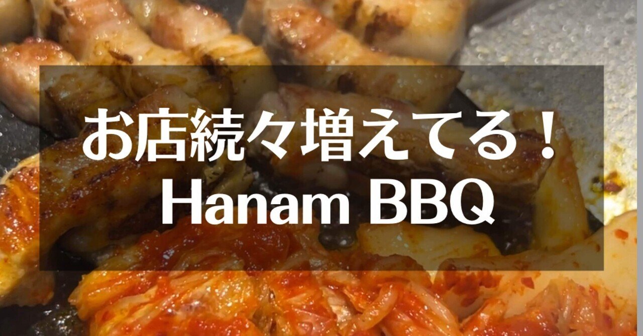 韓国焼肉「Hanam BBQ」、マレーシアでも敵なし！？｜suni@マレーシア海外就職＆子育てノート
