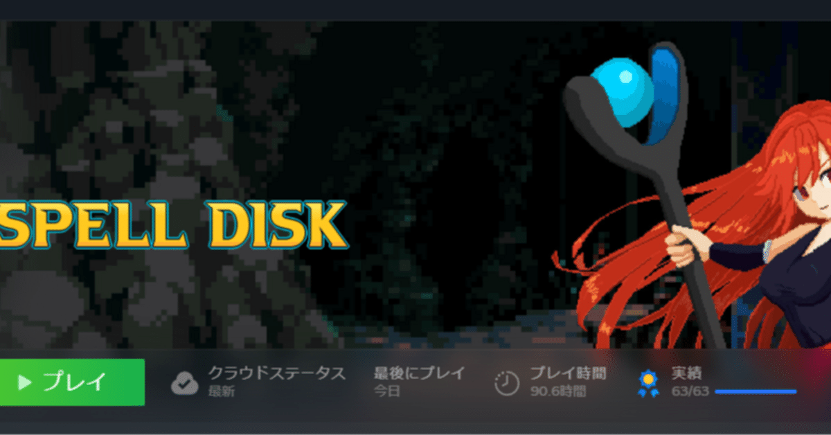 デッキ構築系シナジーアクションローグライトのSpell Disk｜hubgry