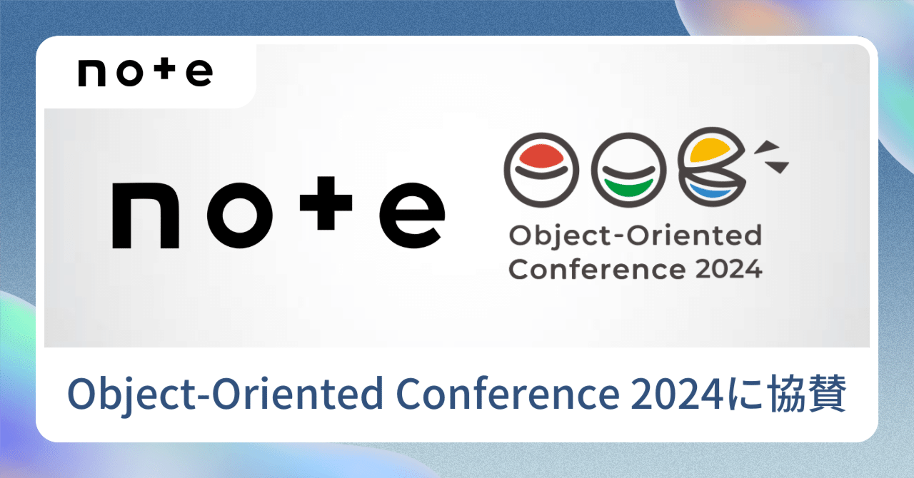 noteはObject-Oriented Conference 2024にで協賛します｜noteエンジニアチームの技術記事