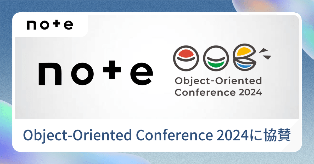 noteはObject-Oriented Conference 2024にで協賛します｜noteエンジニアチームの技術記事