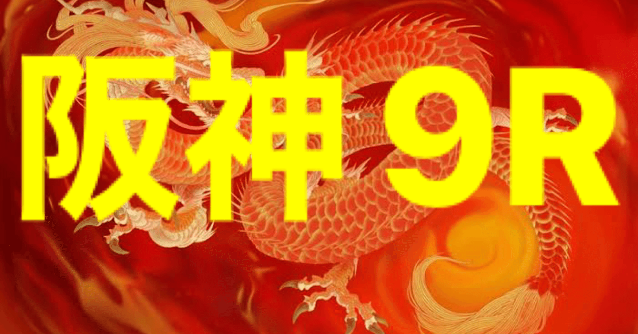 阪神9Rリベンジ！｜パドック師匠【PD master】公式🌐