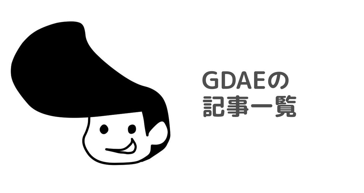 GDAEの記事一覧｜月刊オトモ｜note