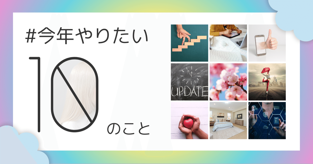 【長文注意】今年やりたい10のこと｜moco