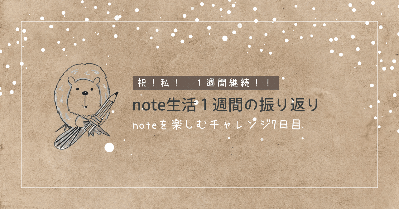 note生活／副業キャリアチャレンジ1週間の振り返り｜imoえんぴつ