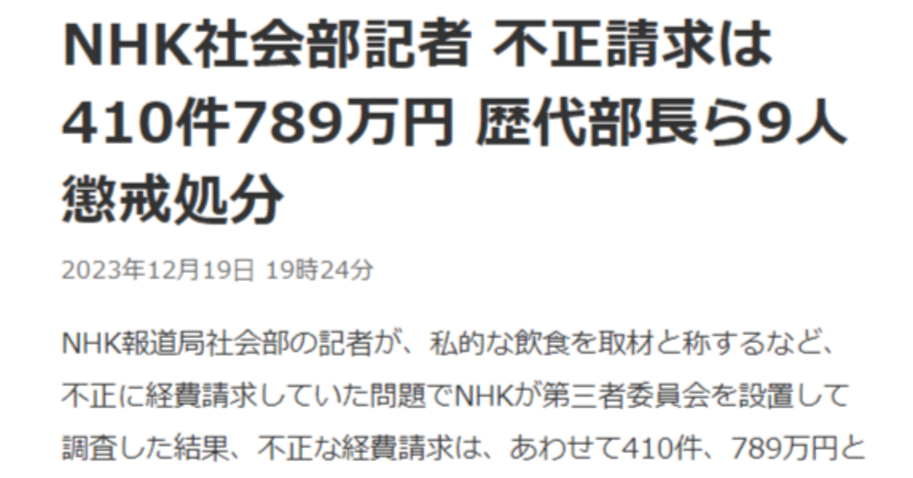 NHK社会部記者 不正請求は410件789万円 歴代部長ら9人懲戒処分。2023年12月に発覚した事件。NHKって本当に不祥事が絶えません。｜OutOfTouch