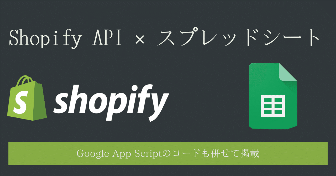 【GAS】Shopifyに登録されているすべての商品をAPIを使ってスプレッドシートに書き出す方法（初心者でも全然簡単利用可能）｜cc