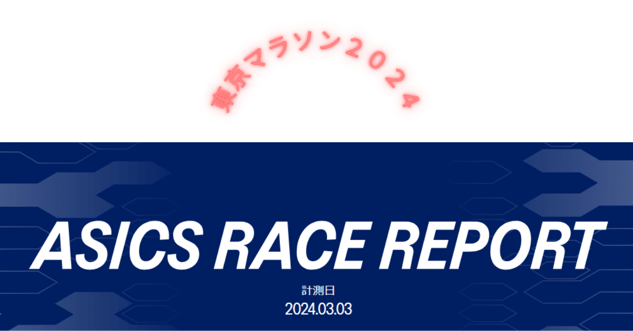 ASICS RACE REPORT@東京マラソン2024｜まさ /学び・キャリア・ジョギング