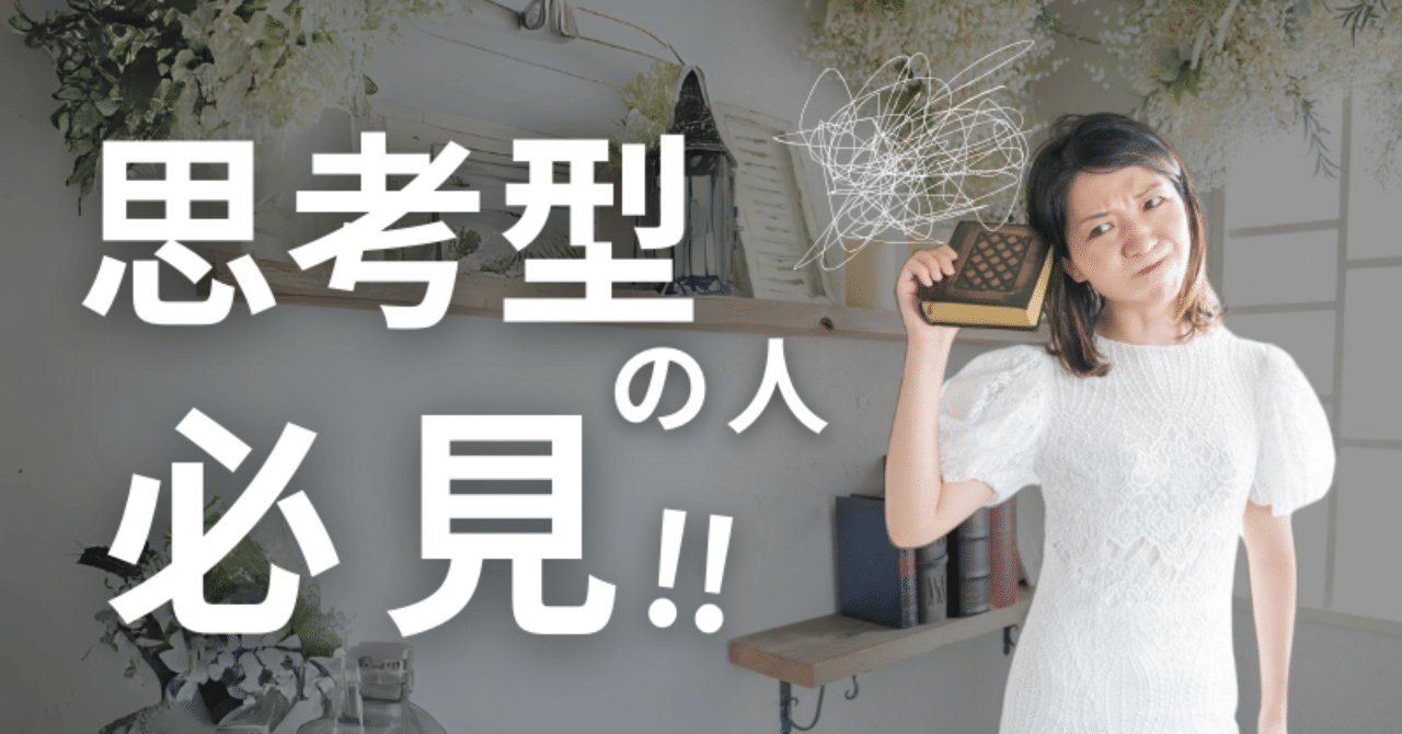 「思考型」の人必見！！｜Miyuki Ishihara