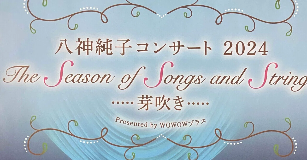 八神純子コンサート2024 The Season of Songs and Strings ～芽吹き～(2024/3/17 東京国際フォーラム ...