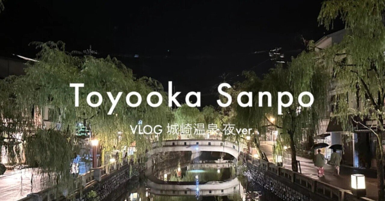 豊岡さんぽ vol.10 ～城崎温泉編 夜ver.～｜Atelier nuu - アトリエヌウ