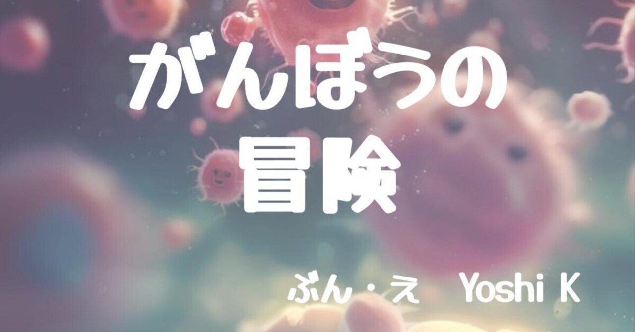 オリジナル絵本「がんぼうの冒険」｜Yoshi K