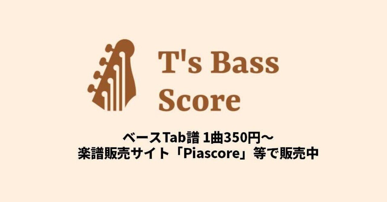 Piascore 楽譜リスト（Tab＋Chords）｜T’s bass score