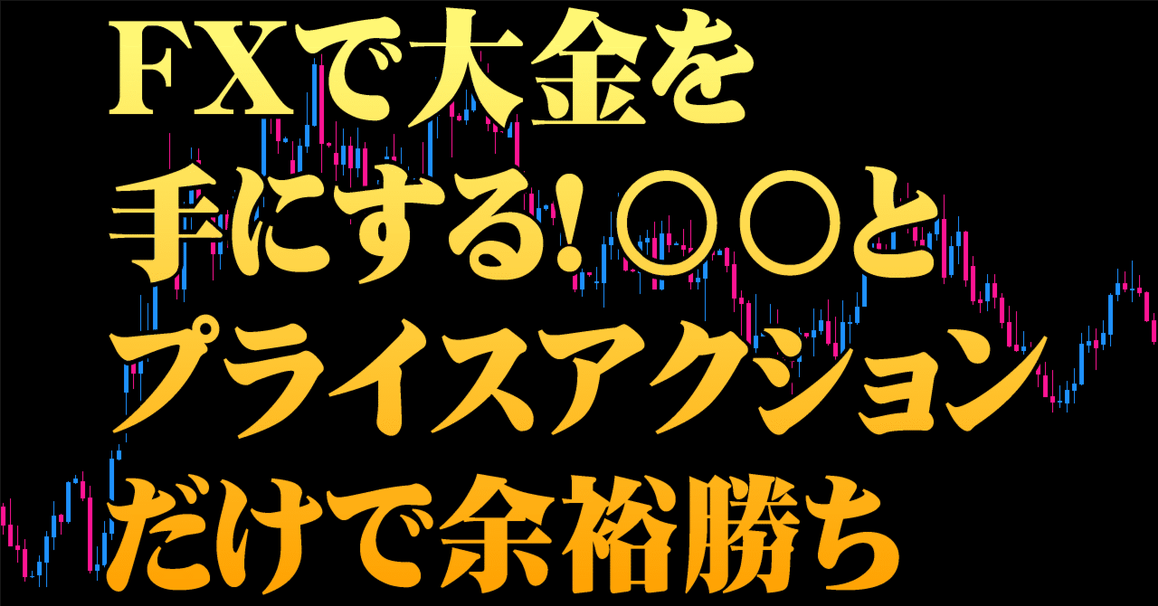 FXで大金を手にする！〇〇とプライスアクションだけで余裕勝ち｜マスクドFX