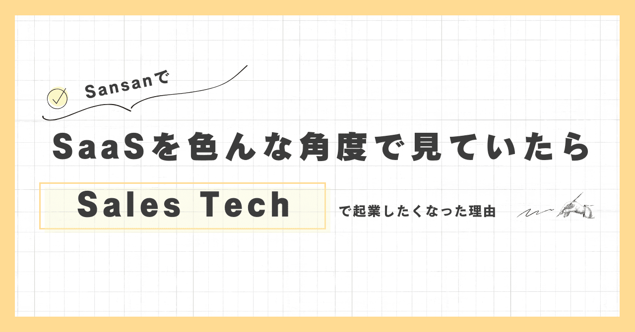 SansanでSaaSを色んな角度で見ていたらSales Techで起業したくなった理由｜浜田英揮｜immedio