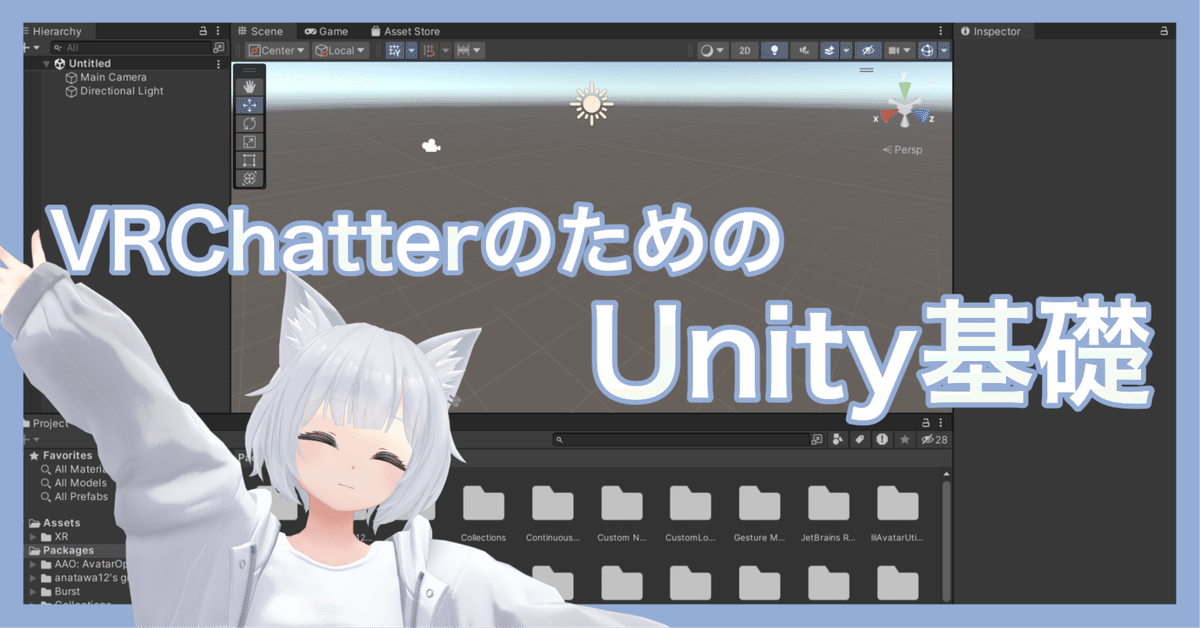 VRChatterのためのUnity基礎｜きくじん