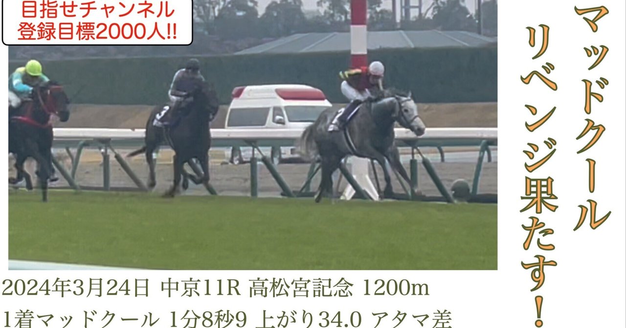 【現地映像 YouTube】マッドクール高松宮記念制覇‼️おめでとうマッドクール！｜ぐらそんのWIN5 36点予想
