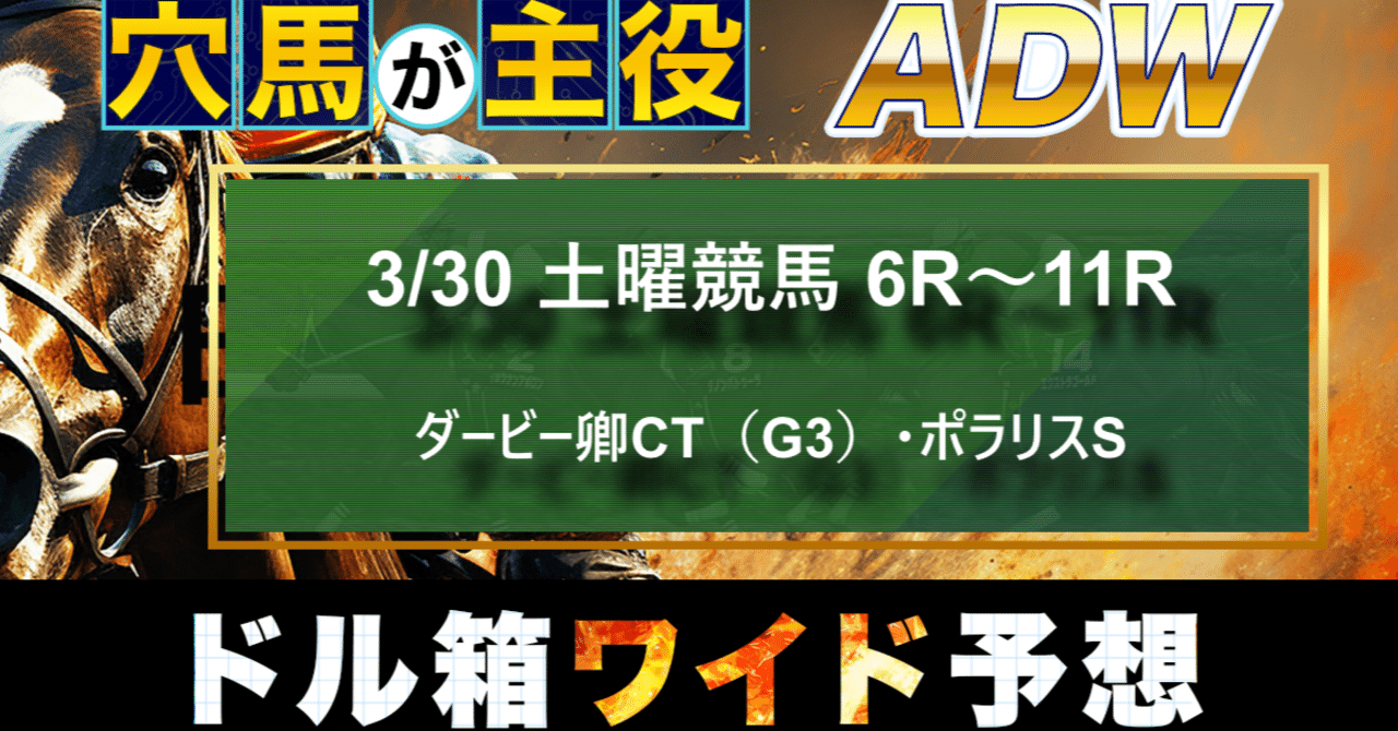 【3/30（土）6R～11R】穴馬が主役！ドル箱【ADW】競馬予想 ★ダービー卿CT（G3）・ポラリスS 含む｜日本競馬通信
