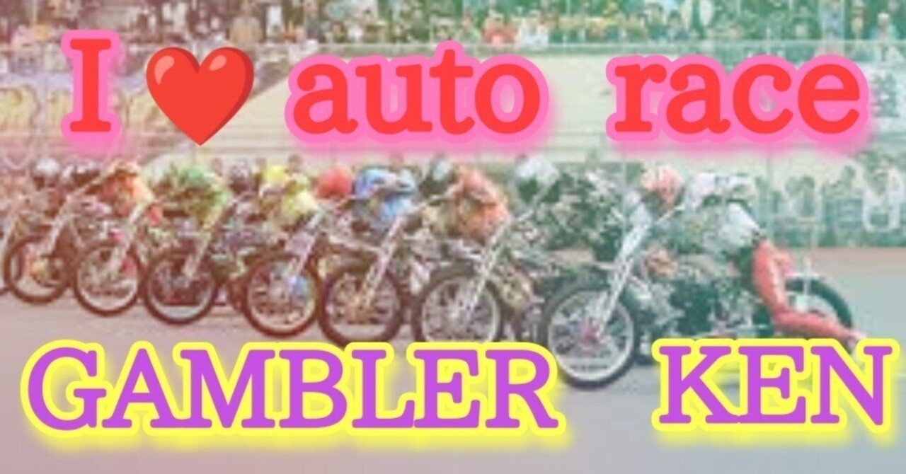 雨なら🔥ლ⁠⁠🔥ω⁠🔥ლ⁠🔥🏁浜松オートレース🏁2日目🏁全レース🏁🔥本気予想🔥🌸3月26日🌸｜🏁革命児🏁【👑ken👑】🔥熱男🔥神出鬼没🔥