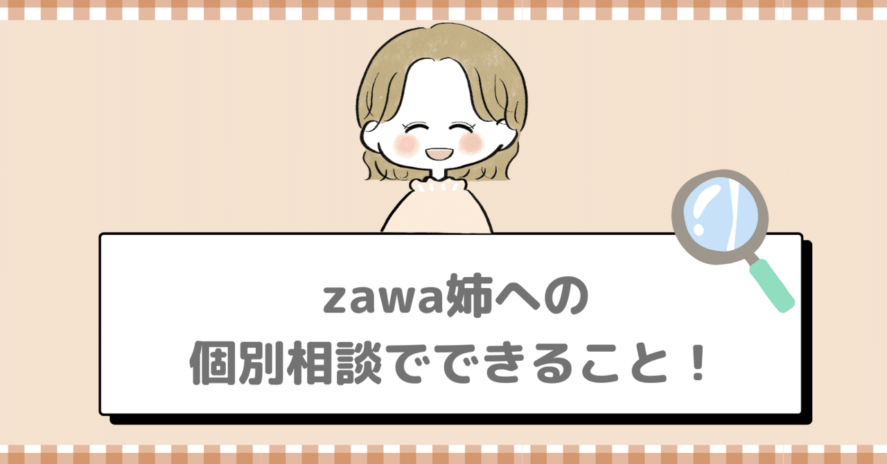 ZAWA姉への個別相談について｜tanimon