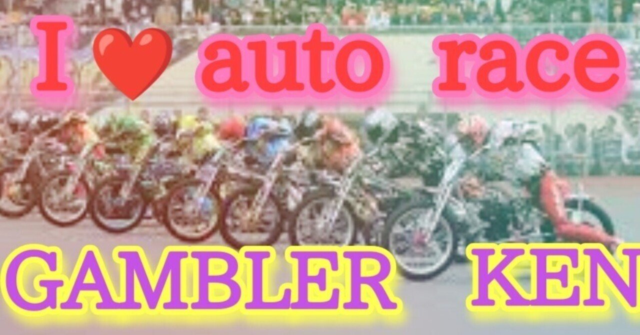 8レースから再開🙇🙇🙇微妙な天気やな🤔🏁浜松オートレース🏁優勝戦🏁全レース🏁🔥本気予想🔥🌸3月28日🌸｜🏁オートレース予想🏁【👑ken👑】🏁革命児🏁