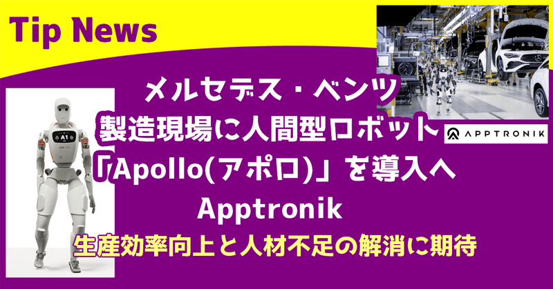 メルセデス・ベンツ、製造現場に人間型ロボット「Apollo(アポロ)」を導入へ - 生産効率向上と人材不足の解消に期待 Apptronik ...