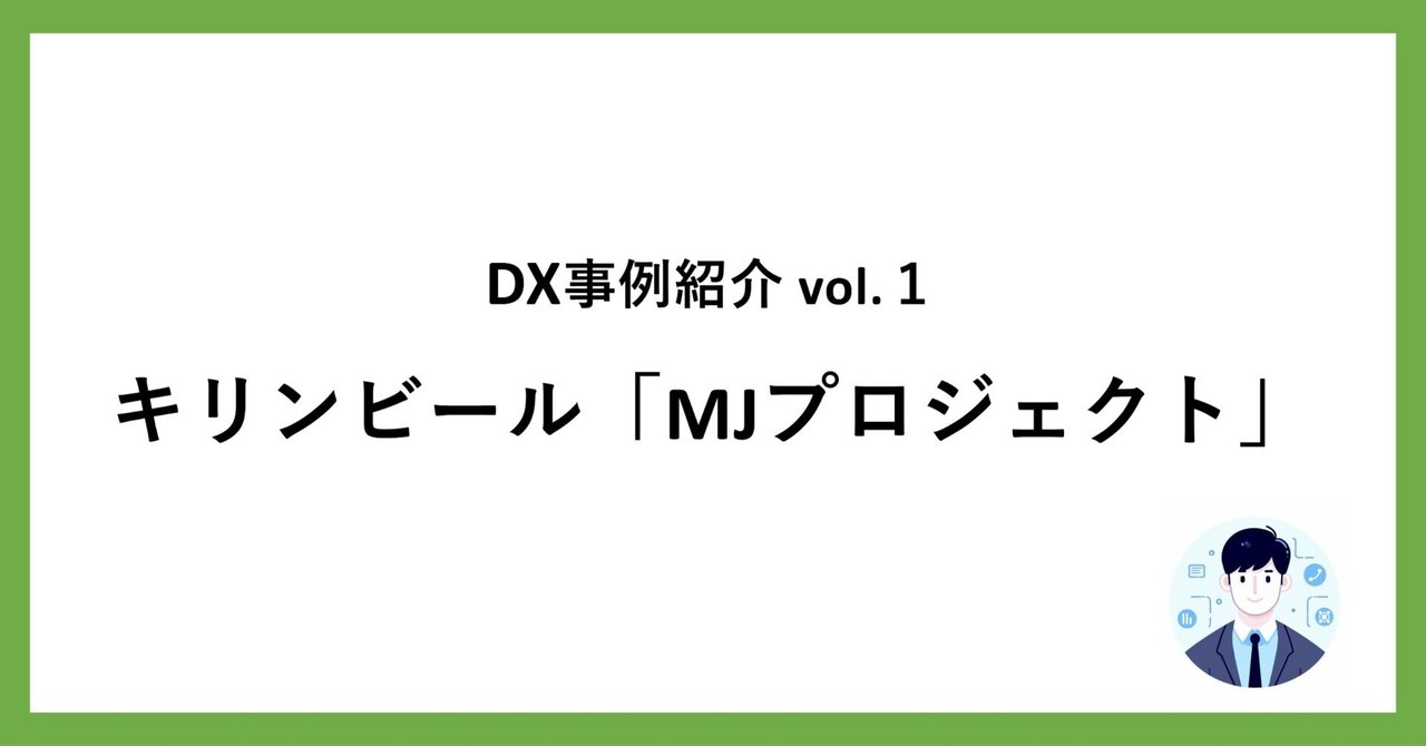 【DX事例紹介 vol.1】キリンビール「MJプロジェクト」｜UKI ｜データサイエンス×AI×Web3.0
