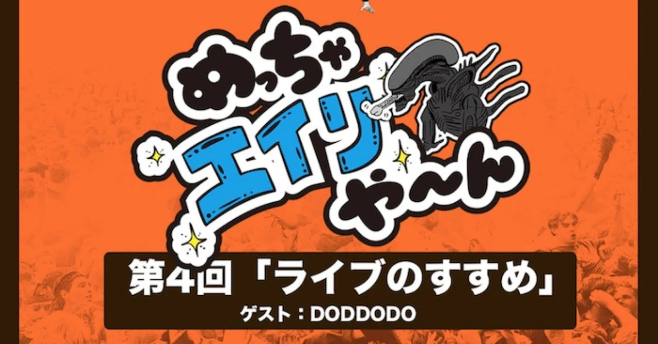 第4回「ライブのすすめ①-初ライブ体験記-」 ゲスト：DODDODO｜めっちゃエイリや〜ん