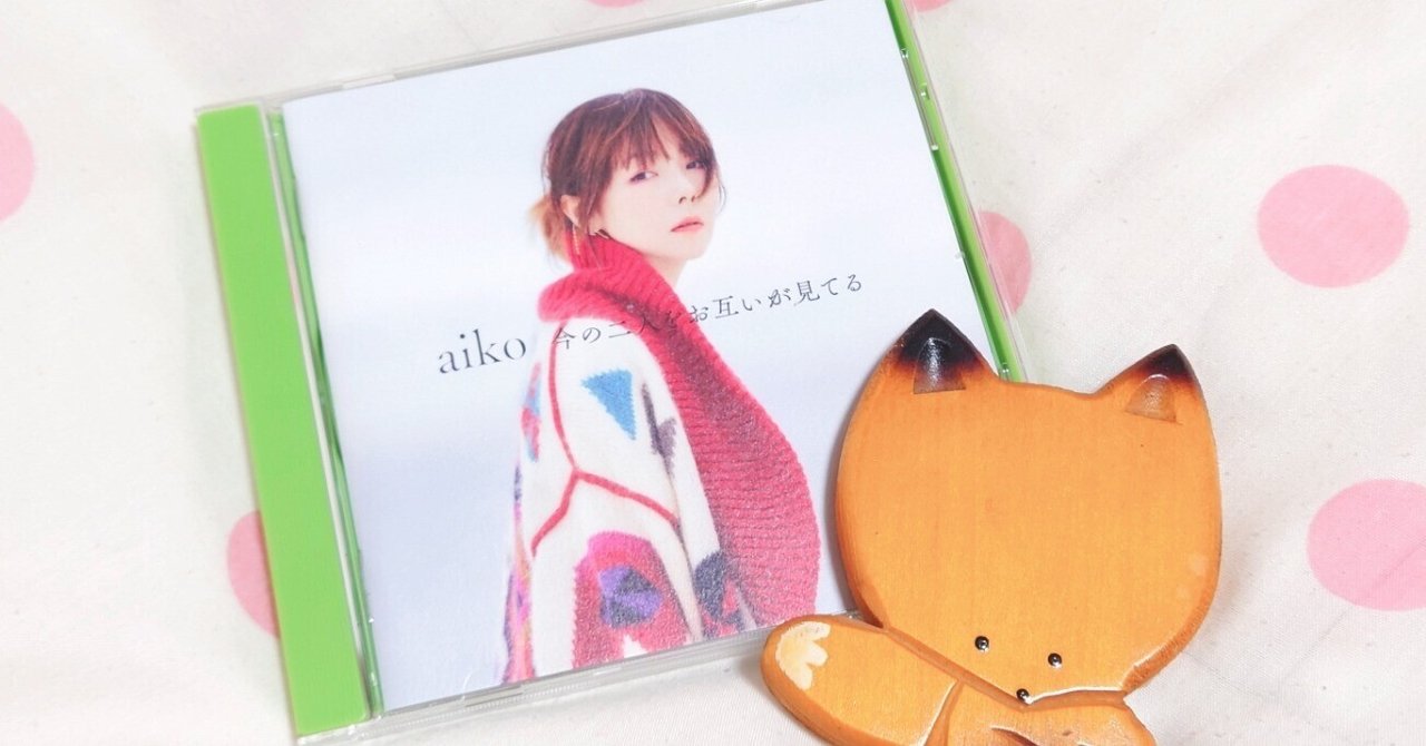 発売から一年後にようやくやるaiko「今の二人をお互いが見てる」ゆるゆる全曲感想マラソン｜tamaki