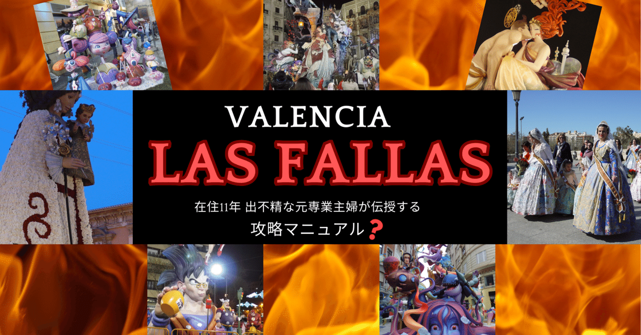 バレンシアの魅力はズバリ3月！大祭Las Fallasで絶対に体験すべき5つのこと｜Sachi. W