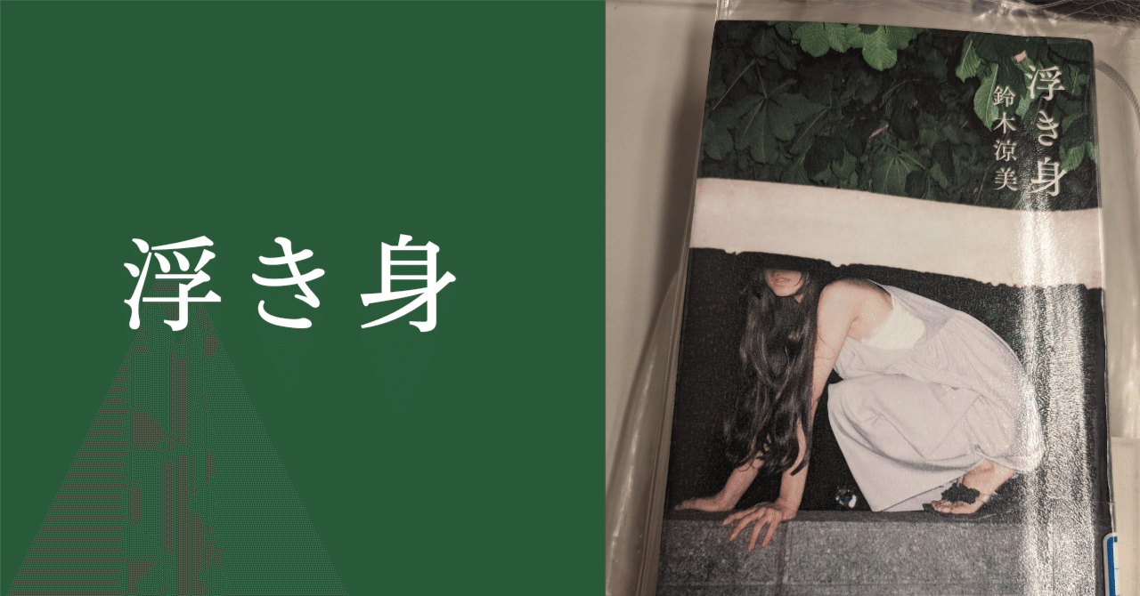 読むだけで、ニオイが漂ってくる話【浮き身】鈴木涼美著｜Chie Ishikawa∣自分の想いを言葉にする魔術師