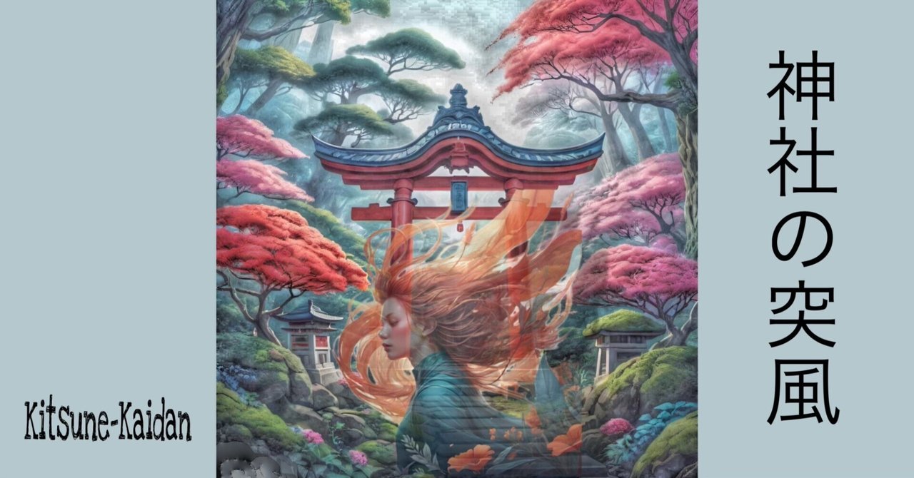 「神社の突風」 実話ショート怪談｜Kitsune-Kaidan (狐怪談）