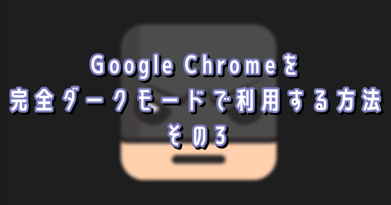 Google Chromeを完全ダークモードで利用する方法 その3｜EmuLog＠在宅ワーク&ガジェット好き&物欲解放の備忘録