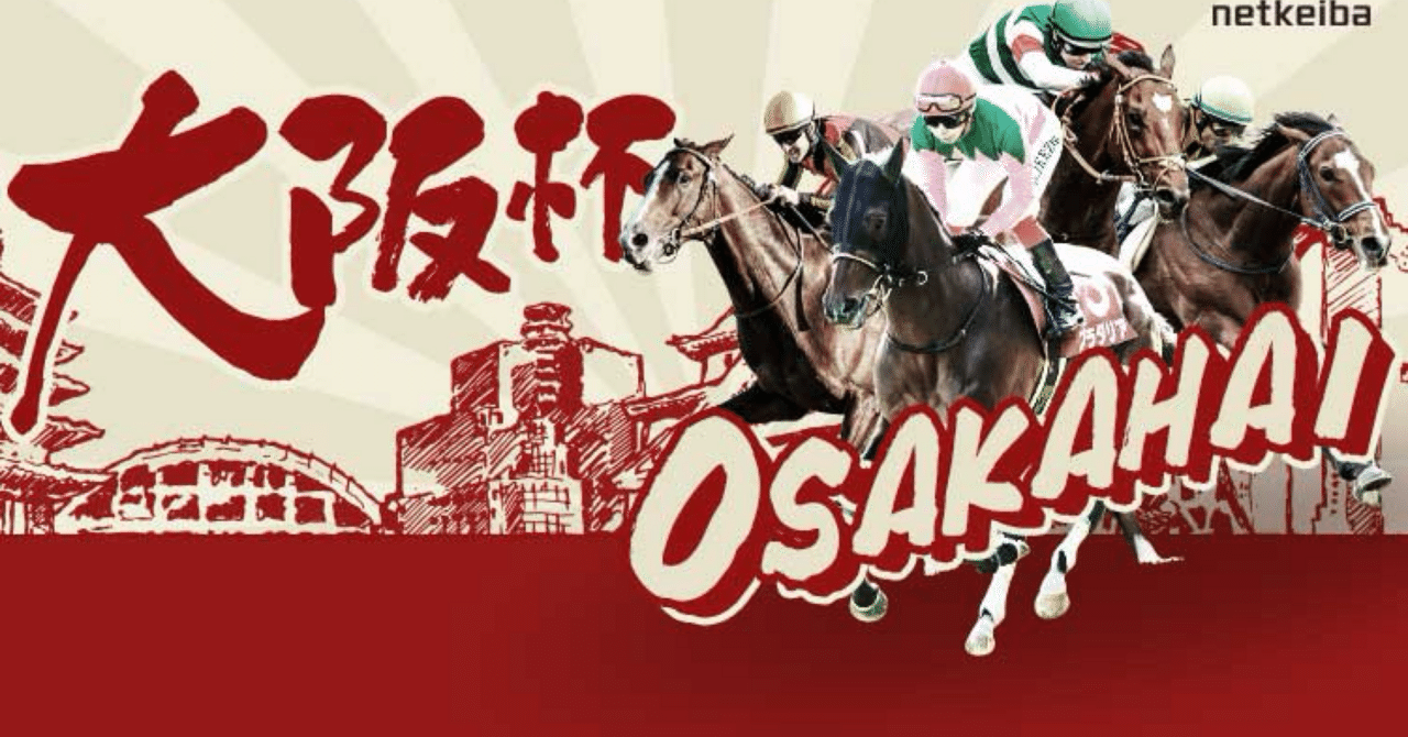 ⭐️🏇大阪杯について🏇⭐️｜rin_0119