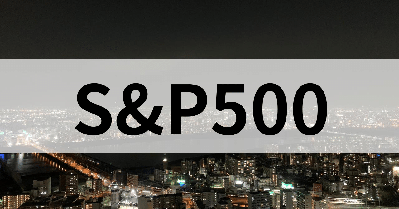 大人気のS&P500を詳しく解説｜ひろし@投資の勉強部屋