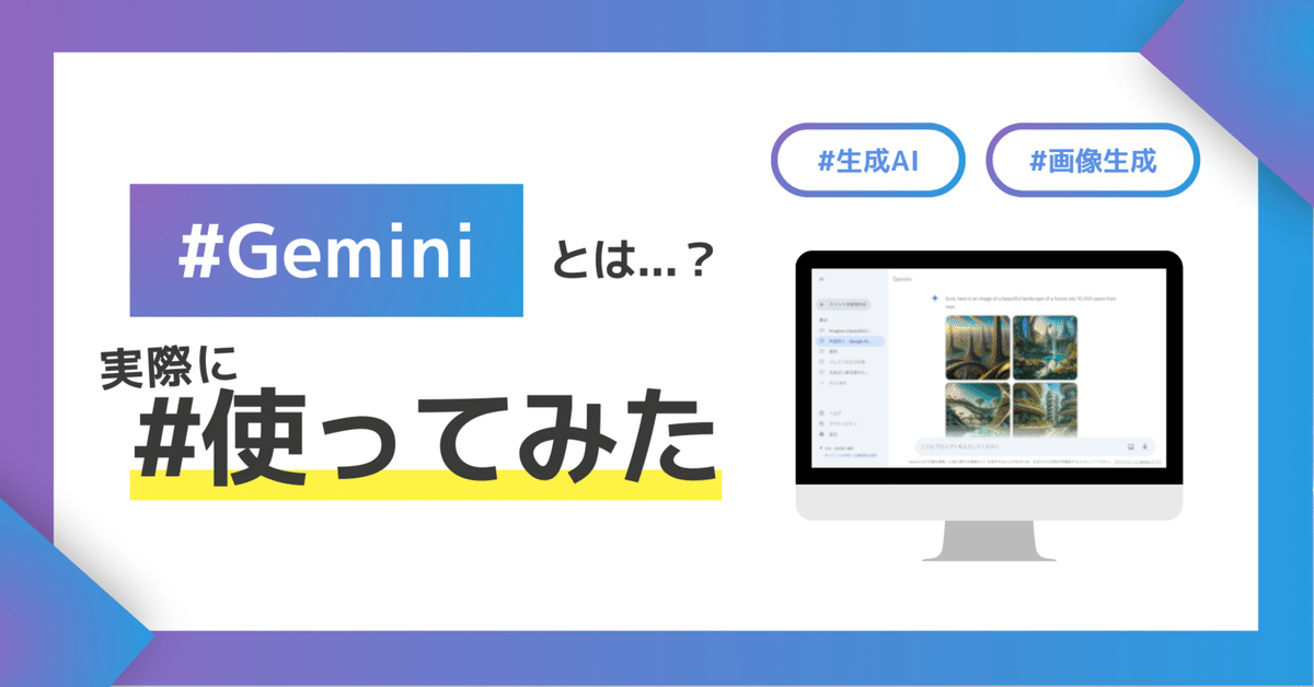 Geminiとは？実際に使ってみた！｜moco