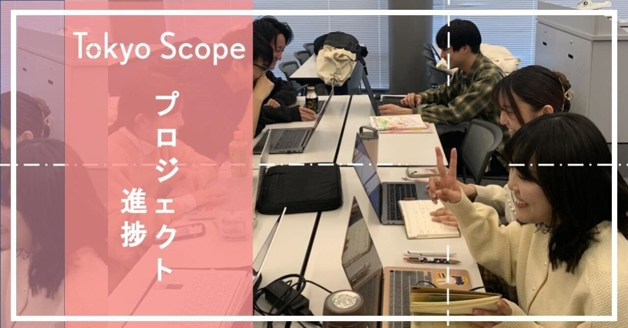 #1 動き始めています！【Tokyo Scope 2024】｜南後ゼミ