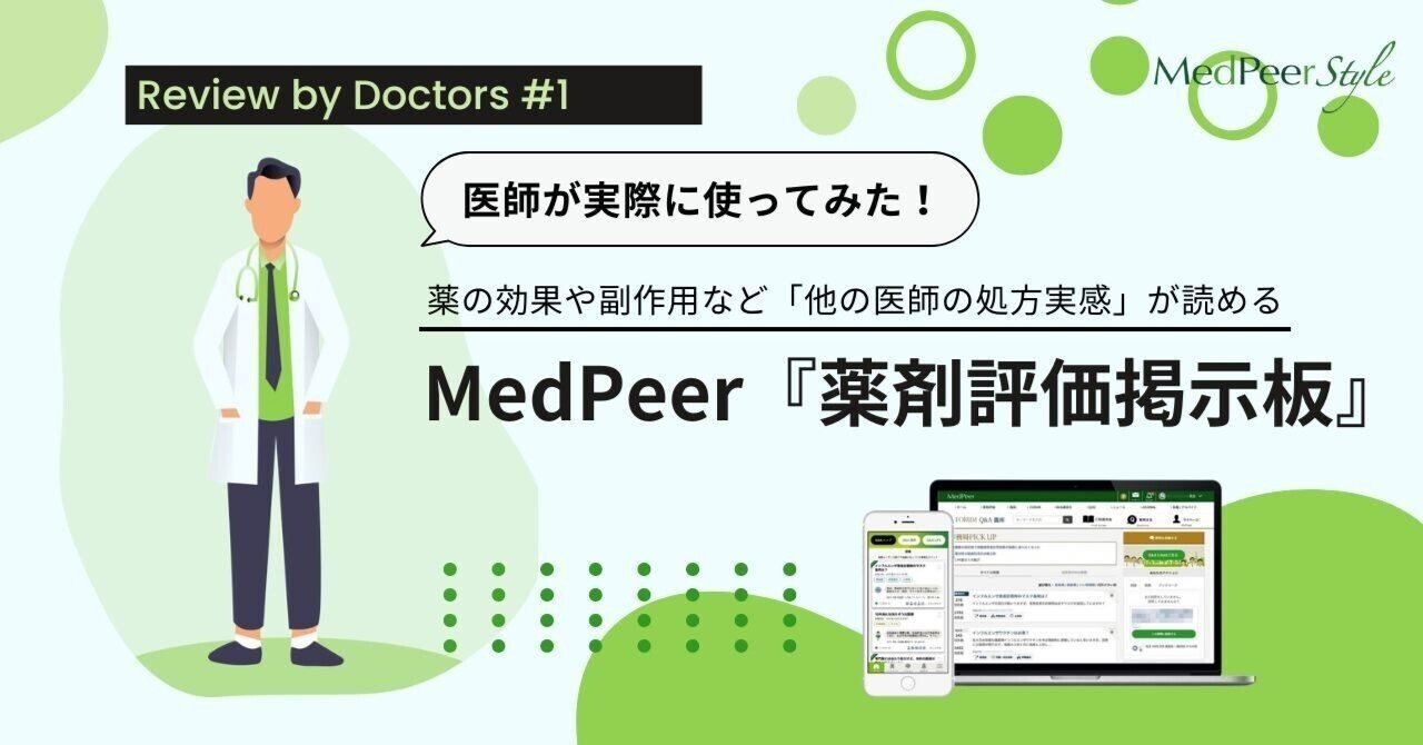 現役臨床医が実際に使ってみた！ MedPeer「薬剤評価掲示板」｜MedPeer Style